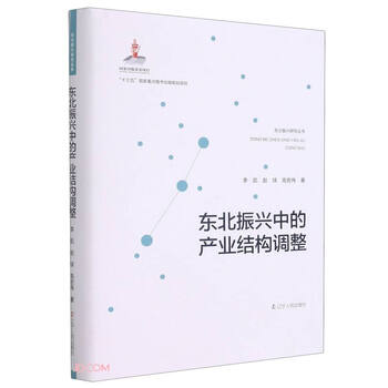 东北振兴中的产业结构调整(精)/东北振兴研究丛书
