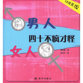 男人、女人四十不疯才怪