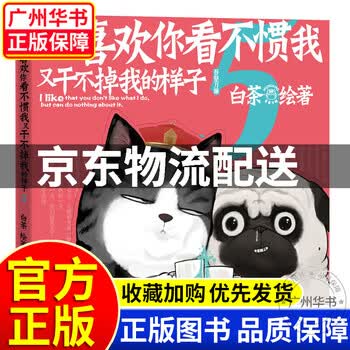 【官方正版】就喜欢你看不惯我又干不掉我的样子全集123456全套6册 白茶喜干 爆笑动漫卡通解压幽默漫画书籍 喜干漫画全集 就喜欢你看不惯我又干不掉我5