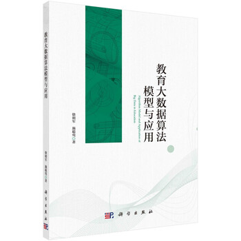 教育大数据算法模型与应用 徐朝军 施聪莺