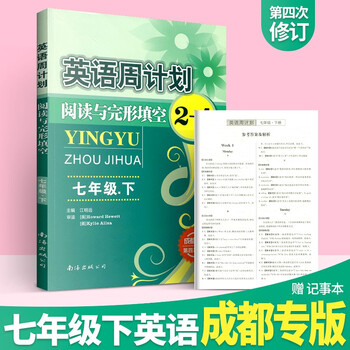 英语周计划阅读与完形填空2+1七年级下册成都专版初一英语阅读理解语法专项训练初中生单元检测辅导资料