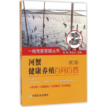河蟹健康养殖百问百答 周刚,宋长太 中国农业出版社