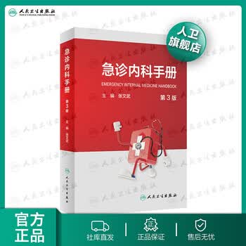 【旗舰店 现货】急诊内科手册 第3版 张文武主编 2021年2月参考书