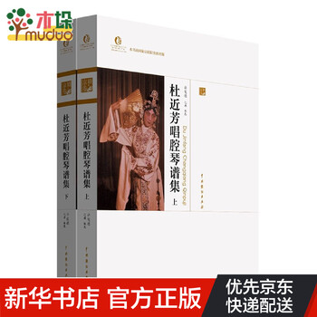 杜近芳唱腔琴谱集(上下)/中国戏曲艺术大系
