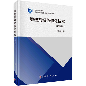 增塑剂绿色催化技术（增订版）/刘仲毅