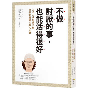 预售 中岛太一不做讨厌的事，也能活得很好