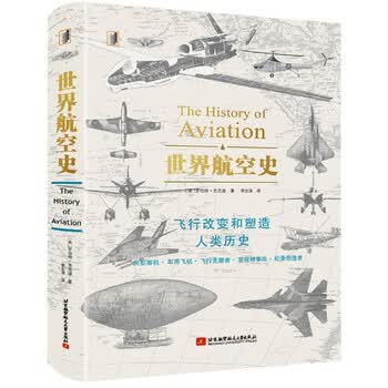 世界航空史(精) (英)罗伯特·杰克逊