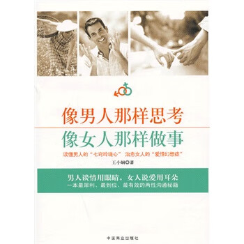 像男人那样思考 像女人那样做事