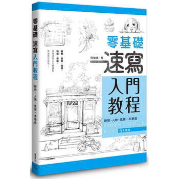 飞乐鸟 零基础速写入门教程 枫书坊
