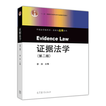 证据法学