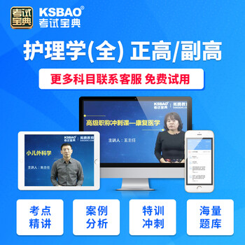 考试宝典正副2021内外妇产儿科护理中医社区护理急救题库课程 护理学(正高) 专项提分班：精讲课程班+重点案例精讲课+名师点题卷