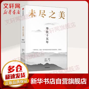 未尽之美 华住十五年