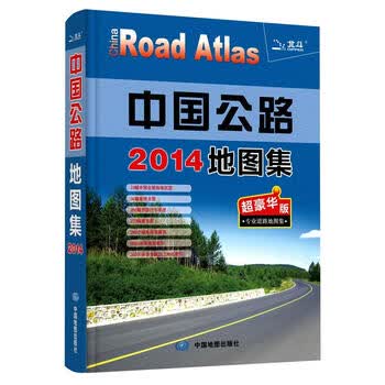 中国公路2014地图集 中图北斗文化传媒(北京)有限公司　著 9787503165887 中国地图出