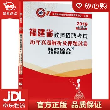 【新华正版】 山香2022福建省教师招考押题试卷·教育综合 山香教师招聘考试命题研究中