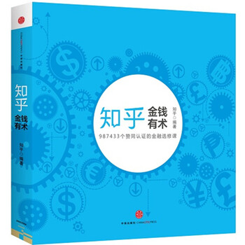 知乎金融选修课:金钱有术