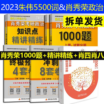 肖秀荣2023考研政治知识点精讲精练+1000题+冲刺8套卷+终极预测4套卷肖秀荣1000题肖四肖八肖秀容精讲精练朱伟恋词5500
