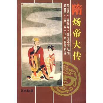 隋炀帝大传