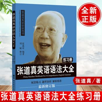 正版书籍 张道真英语语法大全练习册 英语语法习题集张道真英语语法大全配套练习册大学英语语法书英语学习语法提升训练习题
