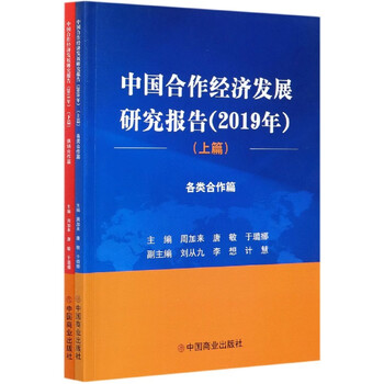 中国合作经济发展研究报告(2019年上下)