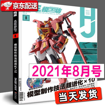 模工坊杂志期刊【多规格】钢普拉入门 2022年1月刊：第24届全日本我的渣古选拔赛 2月刊：高达模型改造计划 模工坊2021年8月刊：模型制作技法超进化X10