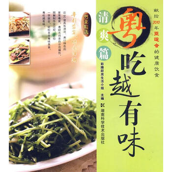 粤吃越有味 清爽篇