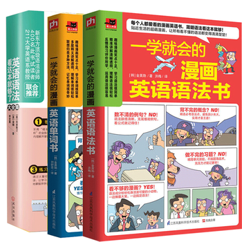 一学就会的漫画英语语法书 套装全3册