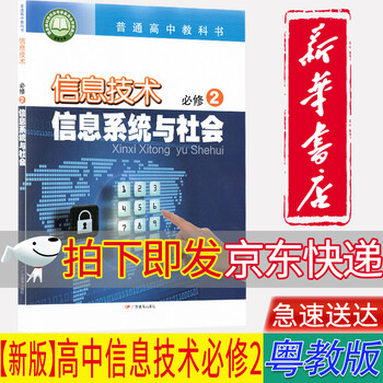 【新华书店正版】新版粤教版高中信息技术必修二2信息系统与社会教材课本教科书广东教育出版社信息技术