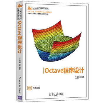 Octave程序设计 于红博编著 计算机网络程序设计类书籍 编程语言与工具Octave应用技巧 正版正货 凤凰新华书店旗舰店