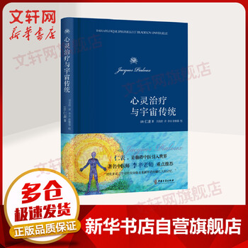 心灵治疗与宇宙传统