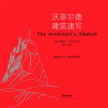 沃菲尔德建筑速写 [美]詹姆斯·沃菲尔