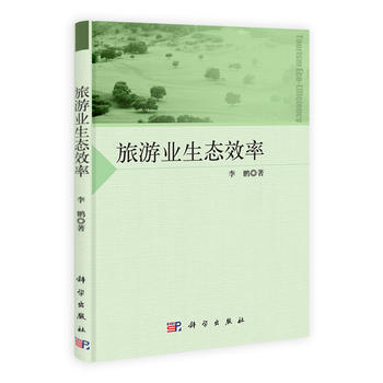 旅游业生态效率 科学出版社
