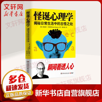 怪诞心理学 揭秘日常生活中的古怪之处