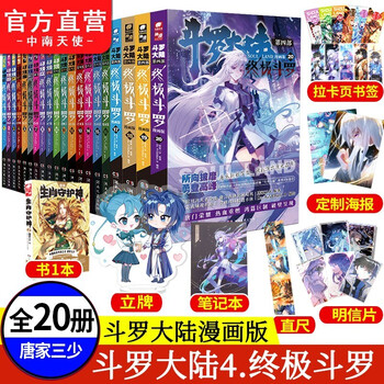 【官方自营】斗罗大陆4终极斗罗漫画1-20 单本全套20册 唐家三少玄幻奇幻漫画 小说斗罗大陆系列 终极斗罗漫画1-20