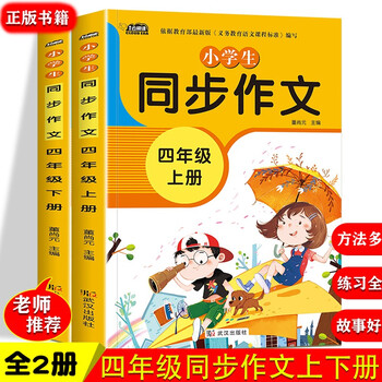 小学生同步作文四年级上册+下册2021版 4年级上下学期语文同步教材作文起步入门阅读理解专项训练习题