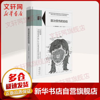 医治受伤的自信