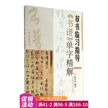 草书临习指导书谱单字精解