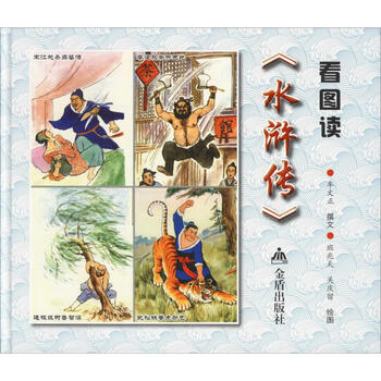 看图读《水浒传》