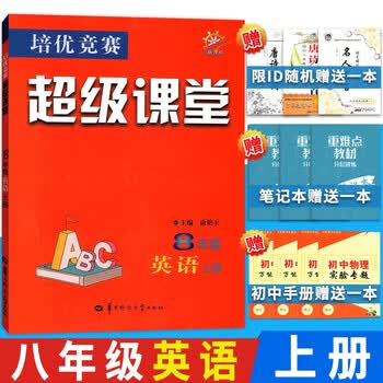 培优竞赛超级课堂 英语八年级上册