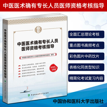正版中医医术确有专长人员医师资格考核指导中国医术确有专长人员医师资格考核专家组编写中国协和医科大学出版社汇总理论考核考点