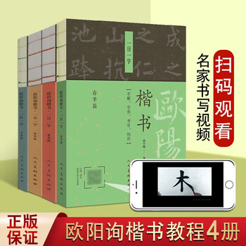 欧阳询楷书 一日一字 全套4册 名家书法技法入门教程 楷书毛笔字帖临摹临习书籍 人民美术出版社