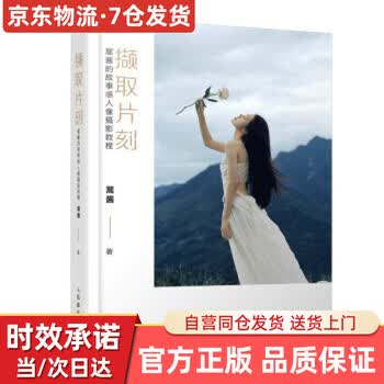 撷取片刻 翯酱的故事感人像摄影教程 翯酱 著 人民邮电出版社