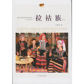 拉祜族
