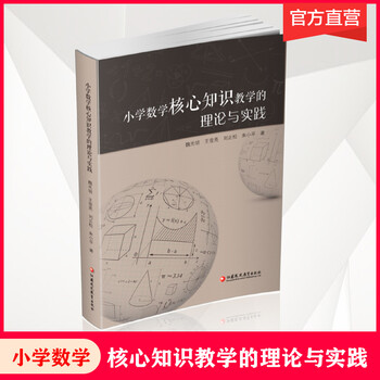 小学数学核心知识教学的理论与实践 义务教育数学老师教师教学研究用书 教材分析教学建议思路改革