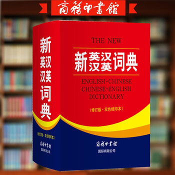 新英汉汉英词典 修订版双色缩印本 小学初中高中大学生适用英语学习工具书多功能字词典工具书英汉英词典英文书