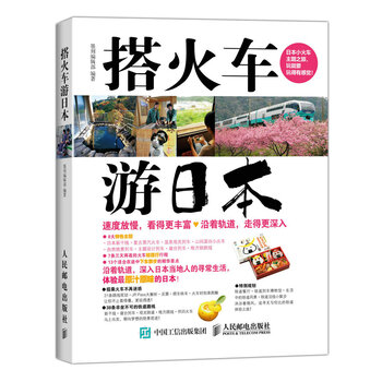 搭火车游日本 墨刻编辑部著 人民邮电出版社