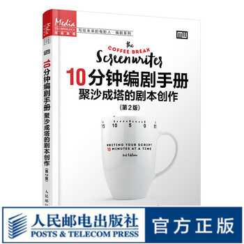 10分钟编剧手册 聚沙成塔的剧本创作 第2版 编剧学习书籍小说电影剧本短视频脚本写作技巧故事策略