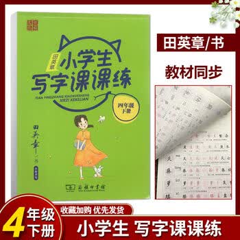 一二三四五六年级字帖上下册练字帖田英章书小学生123456年级语文同步字帖2021新部编人教版课本写 写字课课练四年级下