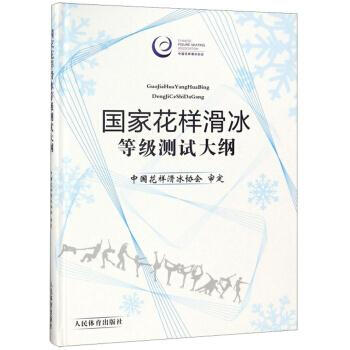国家花样滑冰等级测试大纲 【正版书】