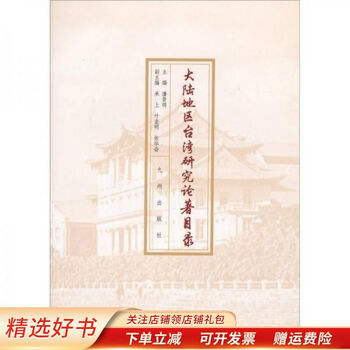 大陆地区台湾研究论著目录 潘晋明