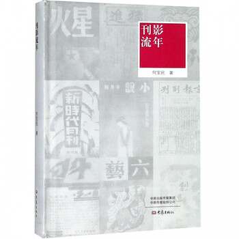 刊影流年(精)